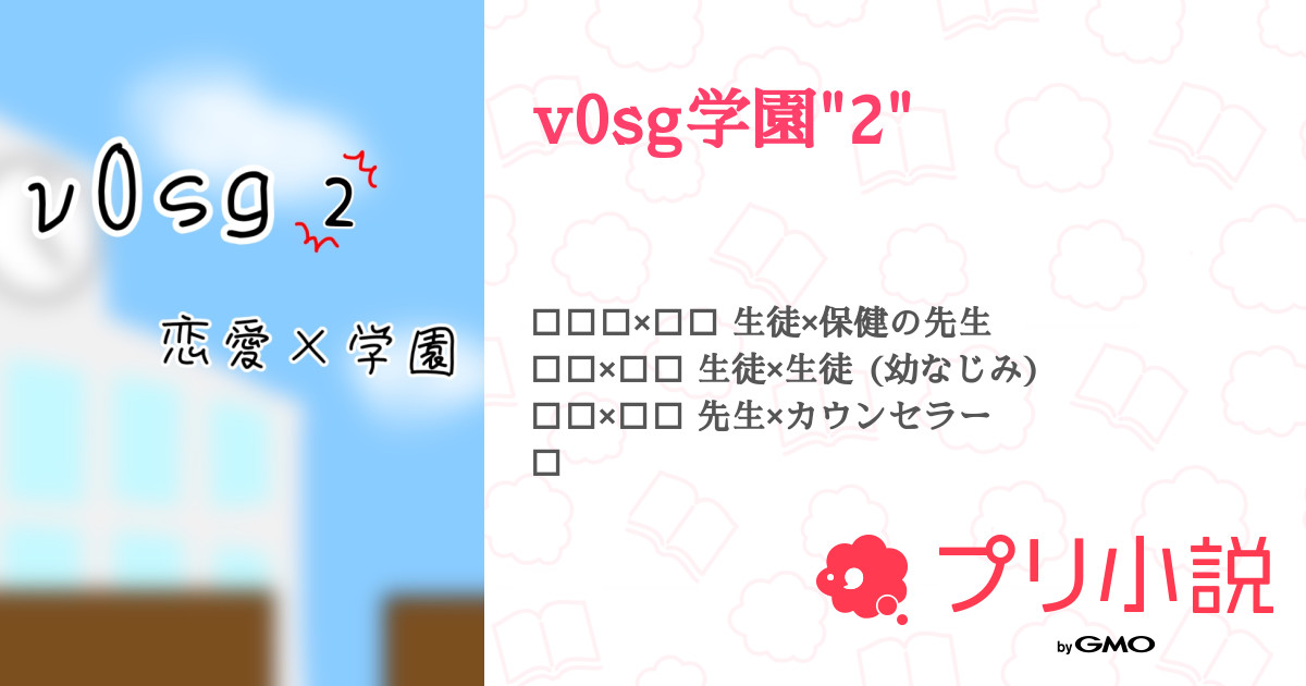 v0sg学園"2" - 全1話 【連載中】（猫猫 さんの小説） | 無料スマホ夢小説ならプリ小説 byGMO